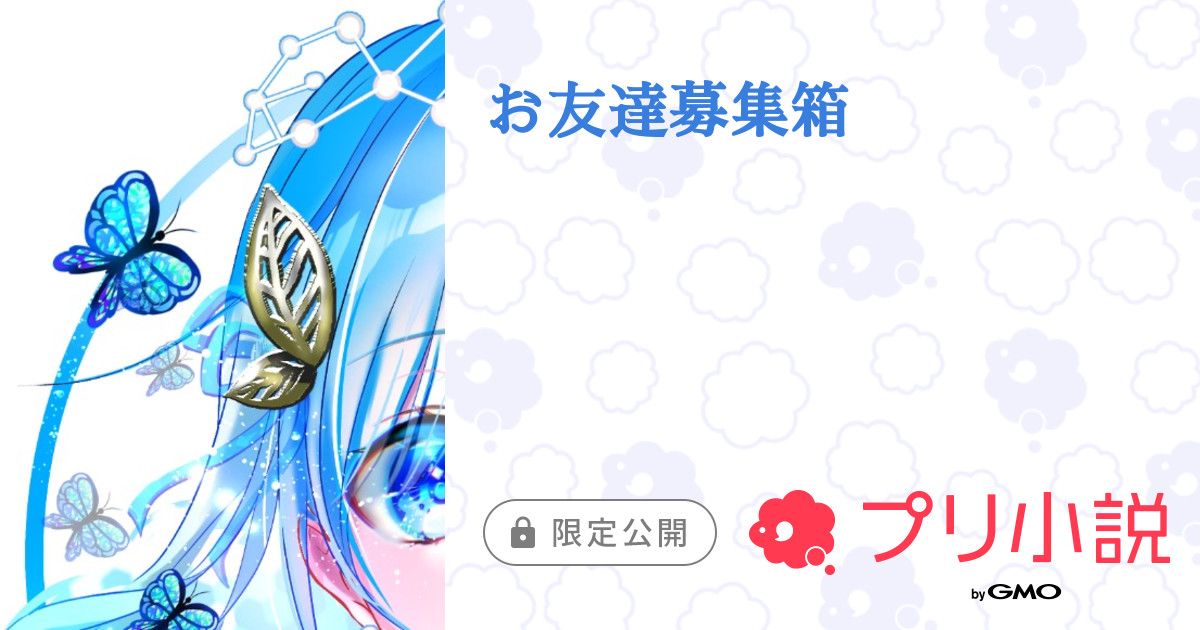 お友達募集箱 【連載中】（如月澪ふぉろわー70人目指すさんの小説） 無料スマホ夢小説ならプリ小説 Bygmo